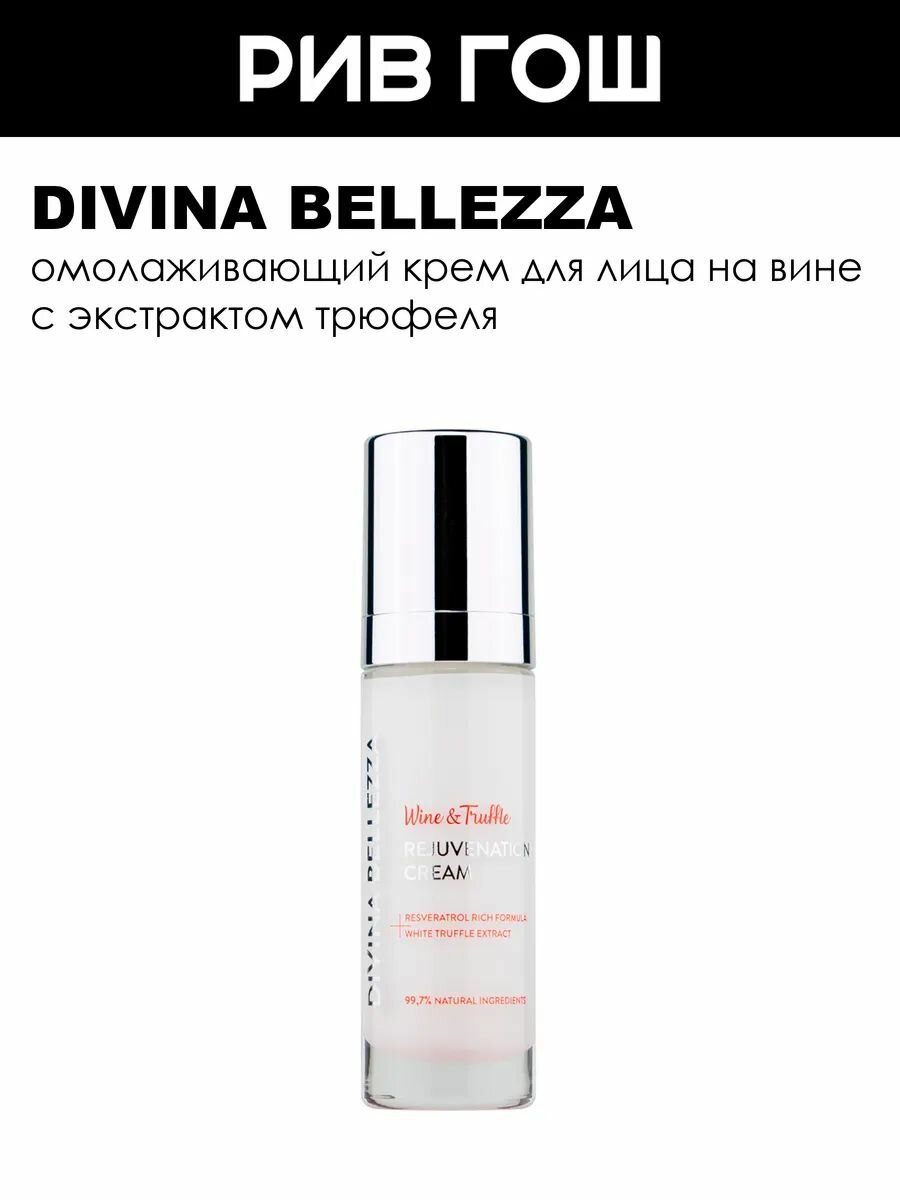 DIVINA BELLEZZA Wine&Truffle rejuvenation cream Крем для лица на вине с экстрактом трюфеля омолаживающий, 30 мл