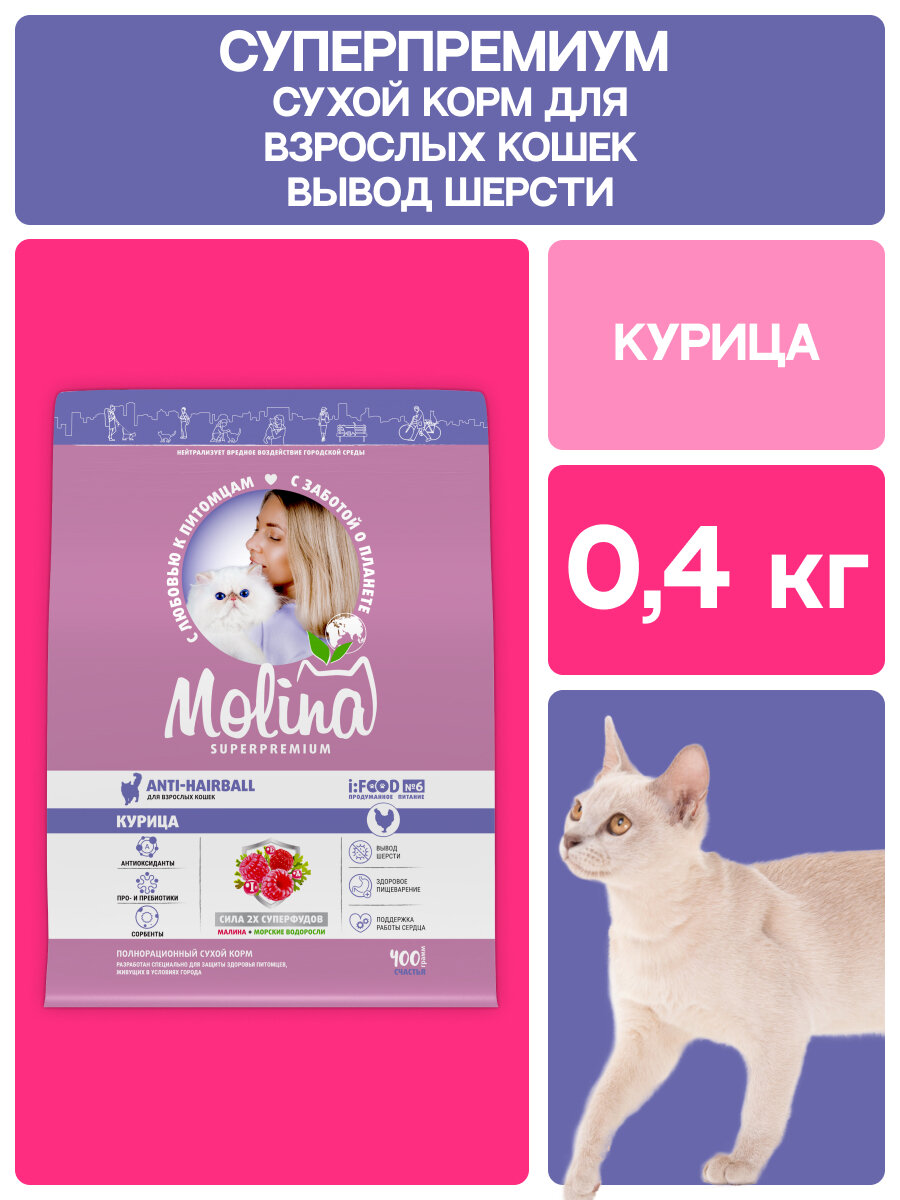 Сухой корм для кошек с курицей, вывод шерсти CAT ANTI-HAIRBALL CHICKEN, 0.4 кг MOLINA