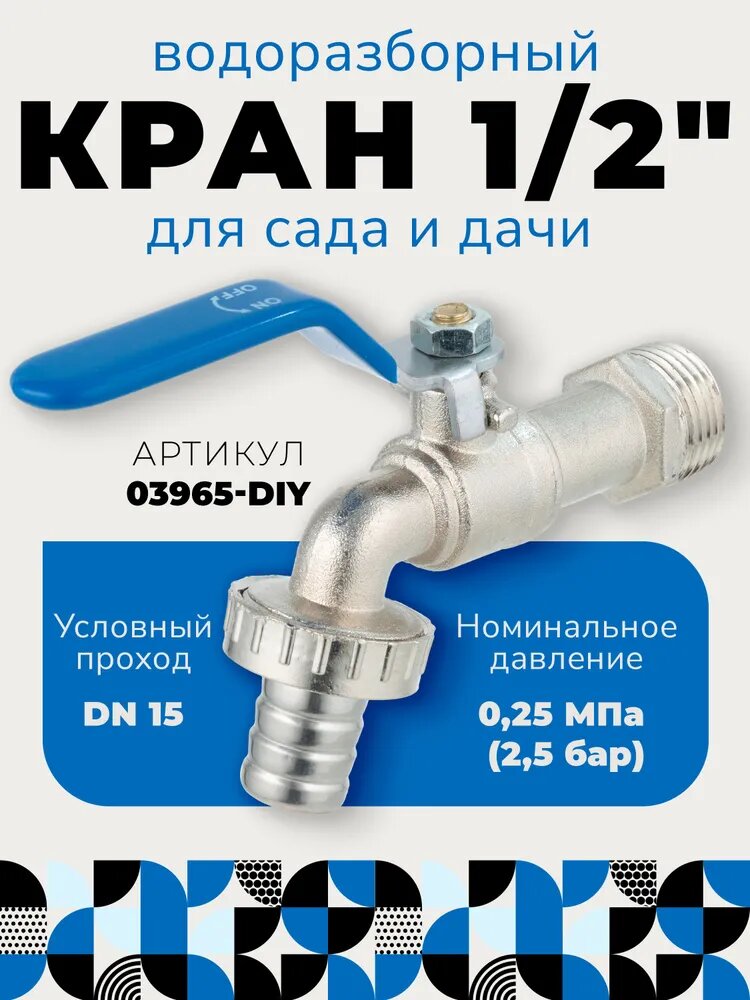 Кран шаровой для воды водоразборный под шланг, для дачи и сада 1/2" наружная резьба, ручка