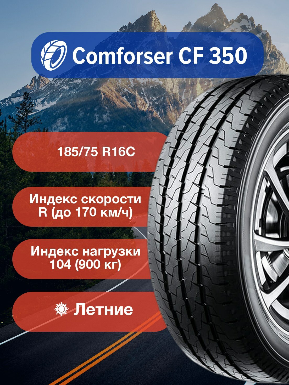 Легковые Летние Шины Comforser CF 350 185/75 R16С 104/102R-уф-00000050 для легковых автомобилей и кроссоверов