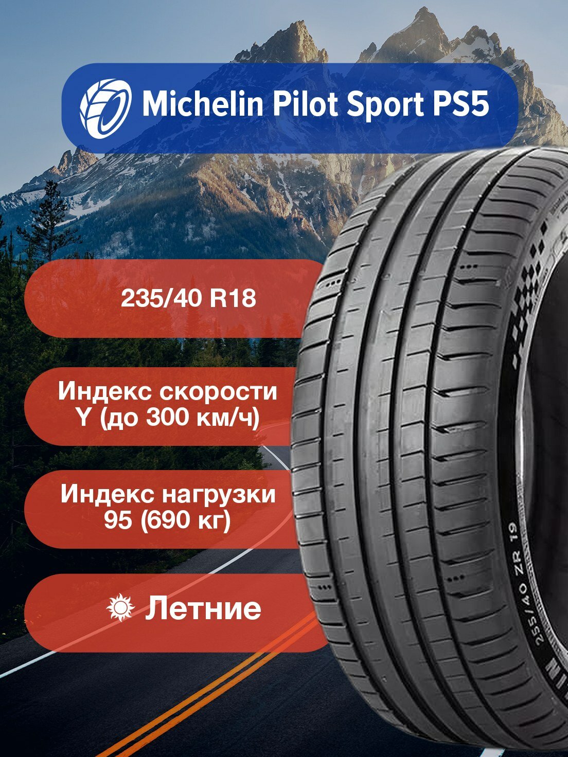 Легковые Летние Шины Michelin Pilot Sport PS5 235/40 R18 95Y-БП-00001693 для легковых автомобилей и кроссоверов
