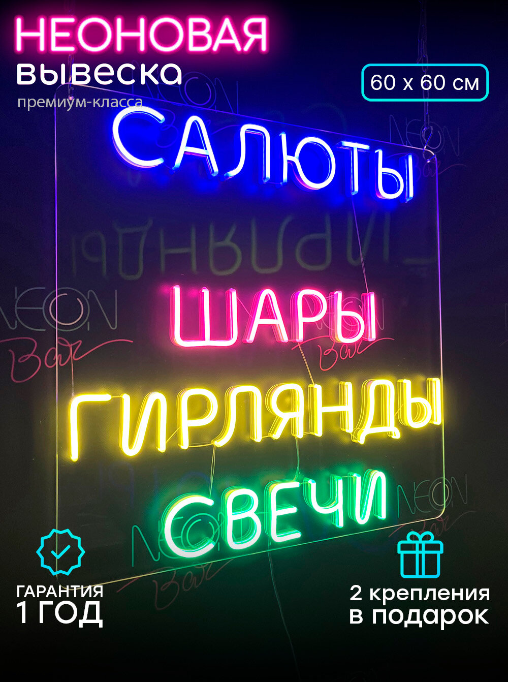 Неоновый светильник, светодиодная вывеска "Салюты Шары Гирлянды Свечи", для магазина праздничных товаров, 60 х 60 см.