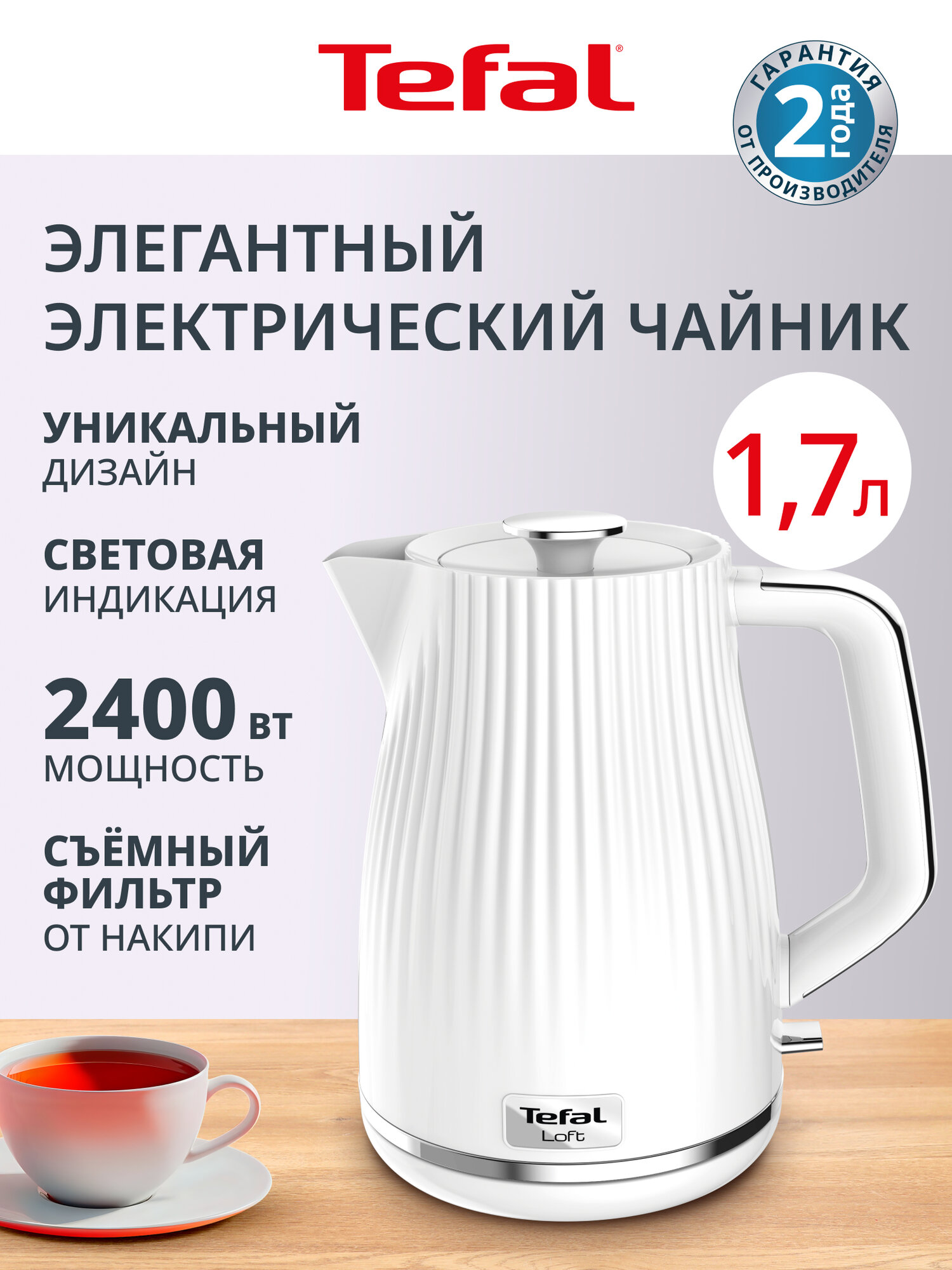 Чайник электрический Tefal Loft KO250130, 1,7 л, с фильтром от накипи, 2400 Вт, белый
