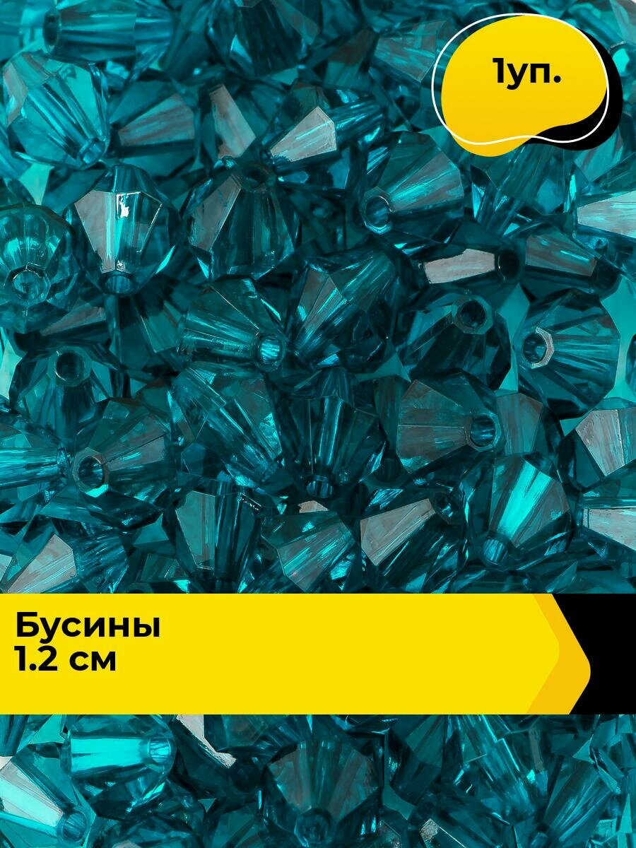 Бусины декоративные для рукоделия и украшений, набор 1.2 см, 60 гр, цвет бирюзовый