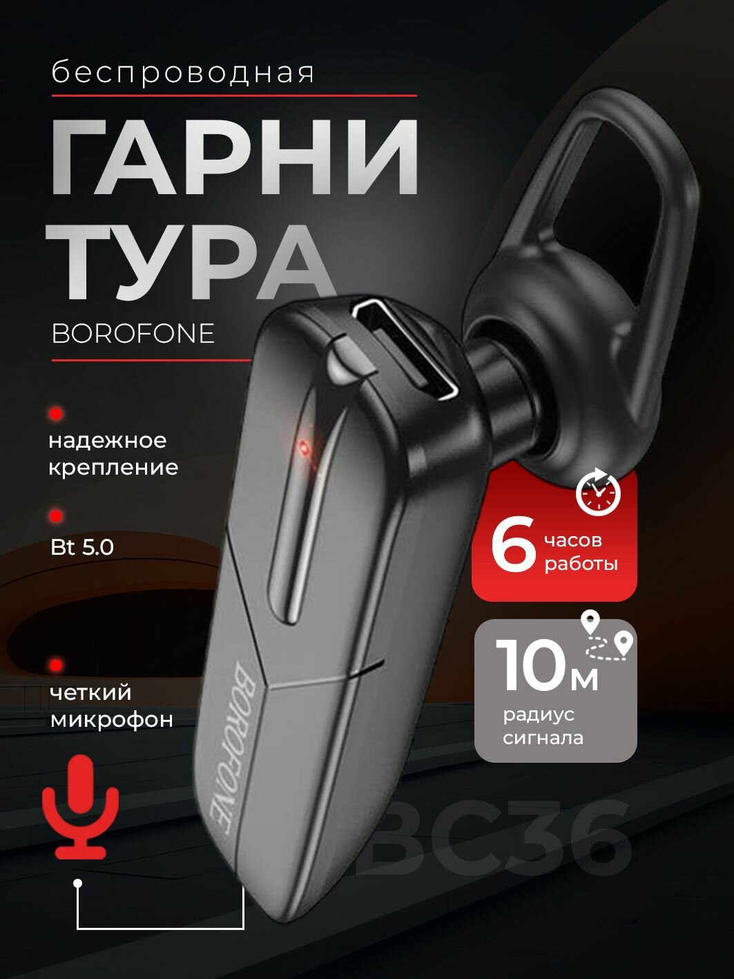 Гарнитура блютуз для водителя BOROFONE BC36 Гарнитура для телефона беспроводная