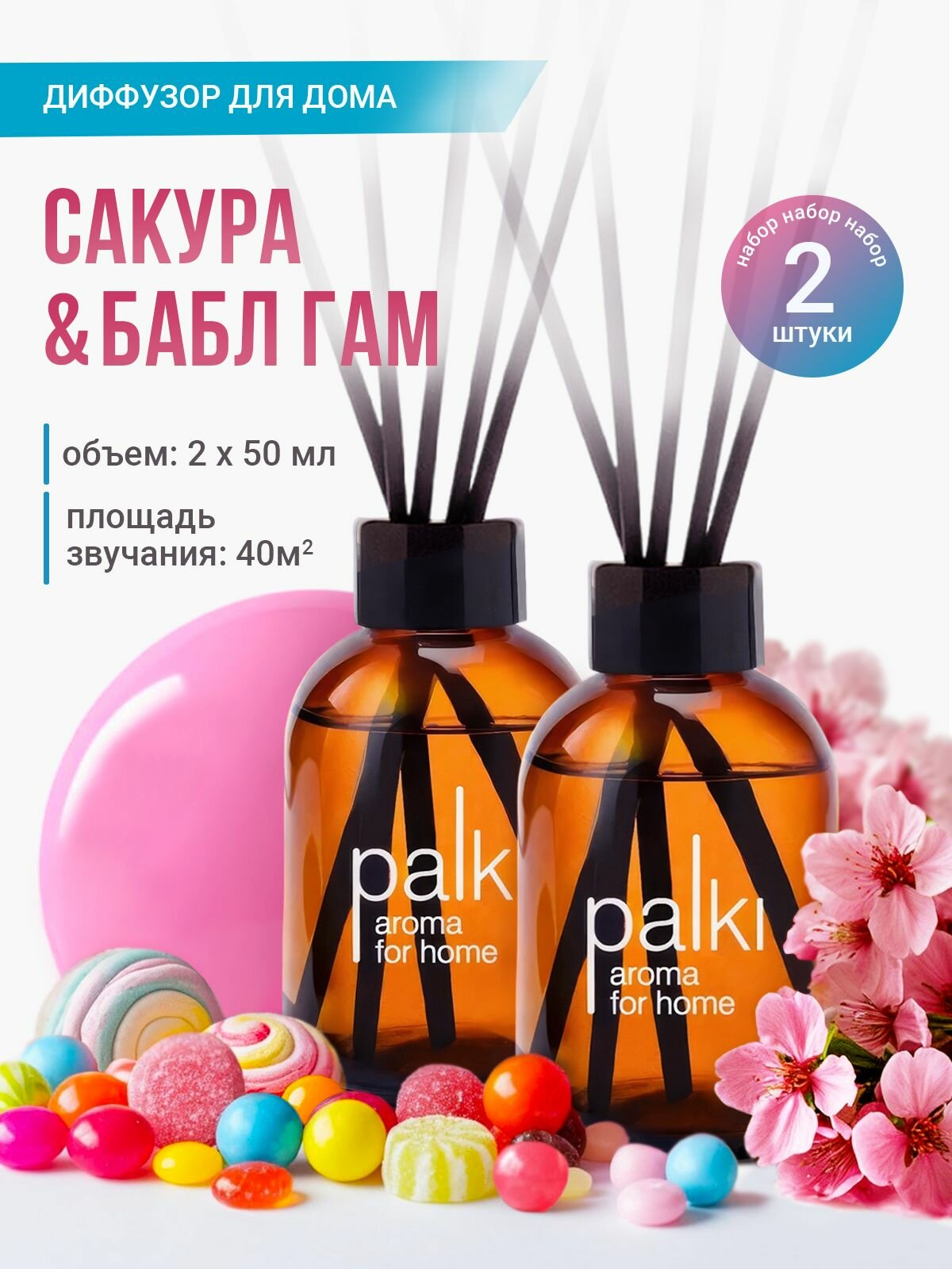 Ароматический диффузор для дома, ароматизатор для дома набор 2 шт 50 мл Сакура и Жвачка Бабл-гам