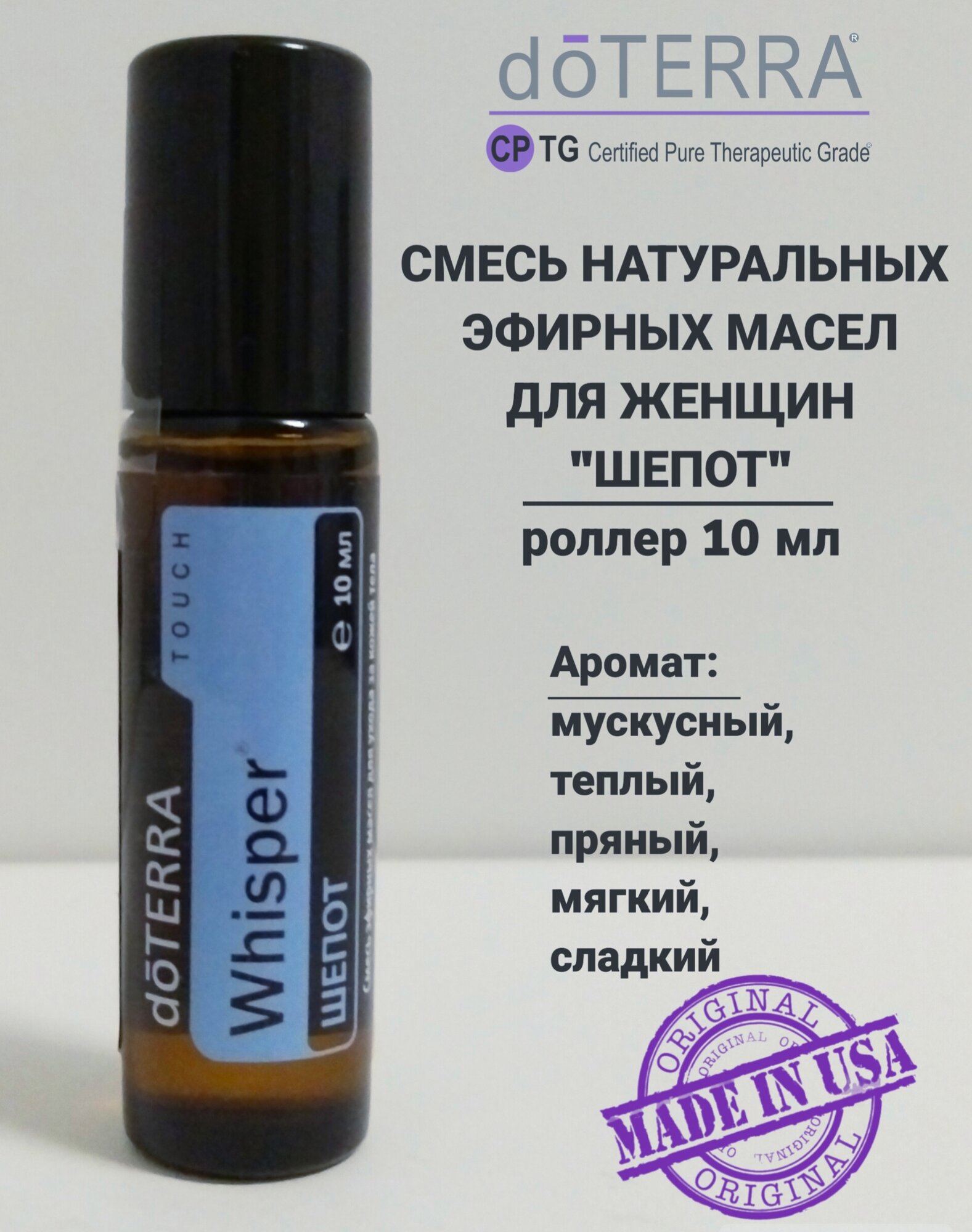 Эфирное масло натуральное Шепот (Whisper) doTERRA роллер, 10 мл.