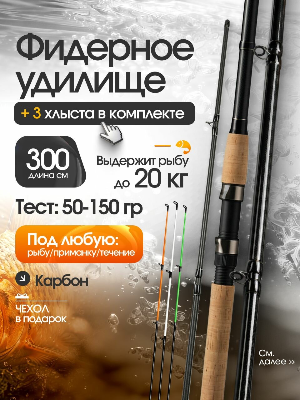 Фидерное удилище , 300 см , с тремя хлыстами
