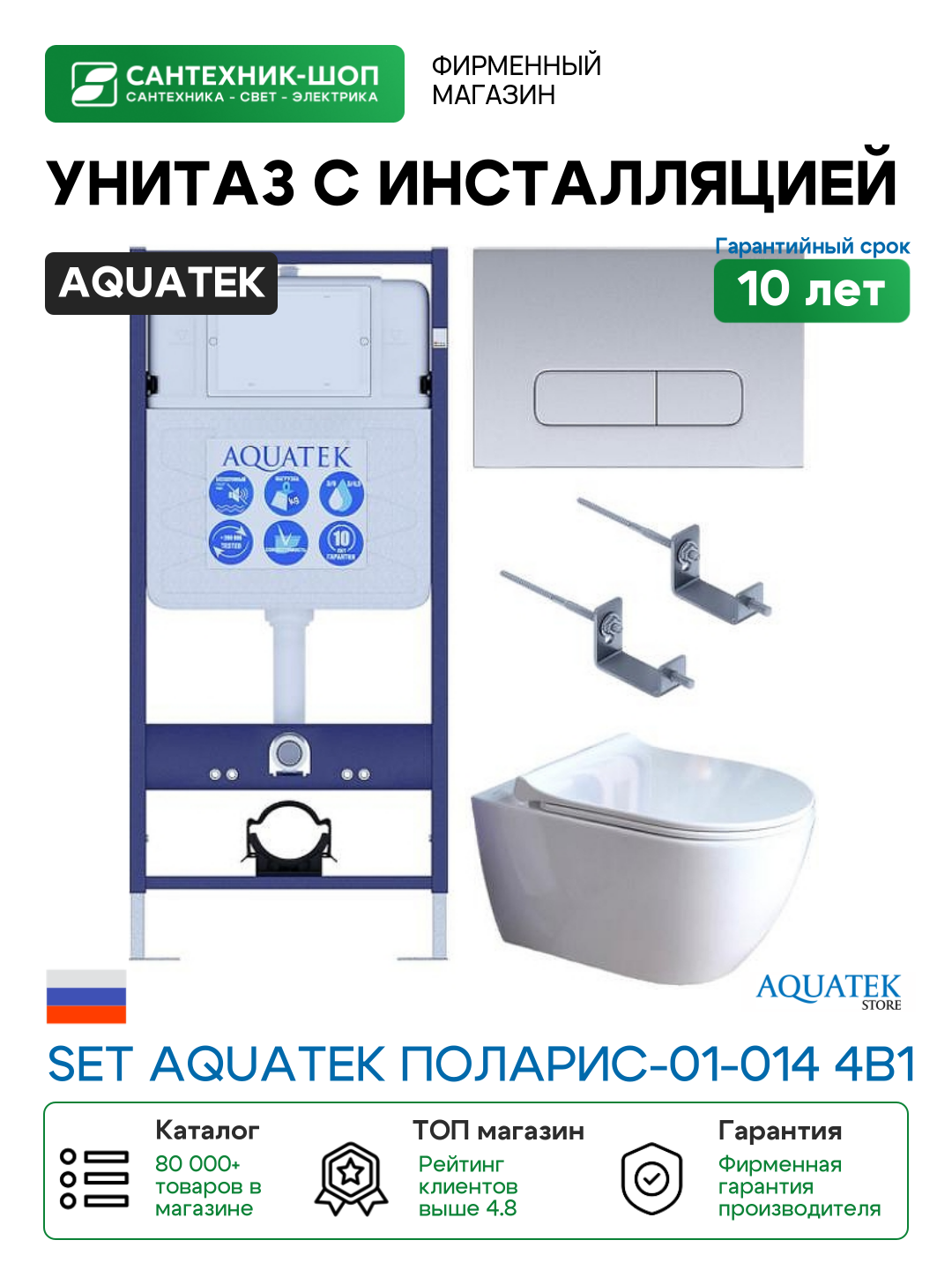 Комплект унитаза с инсталляцией Aquatek Set Aquatek Поларис-01-014 4в1 цвет Белый с сиденьем Микролифт и клавишей смыва цвет Хром матовый