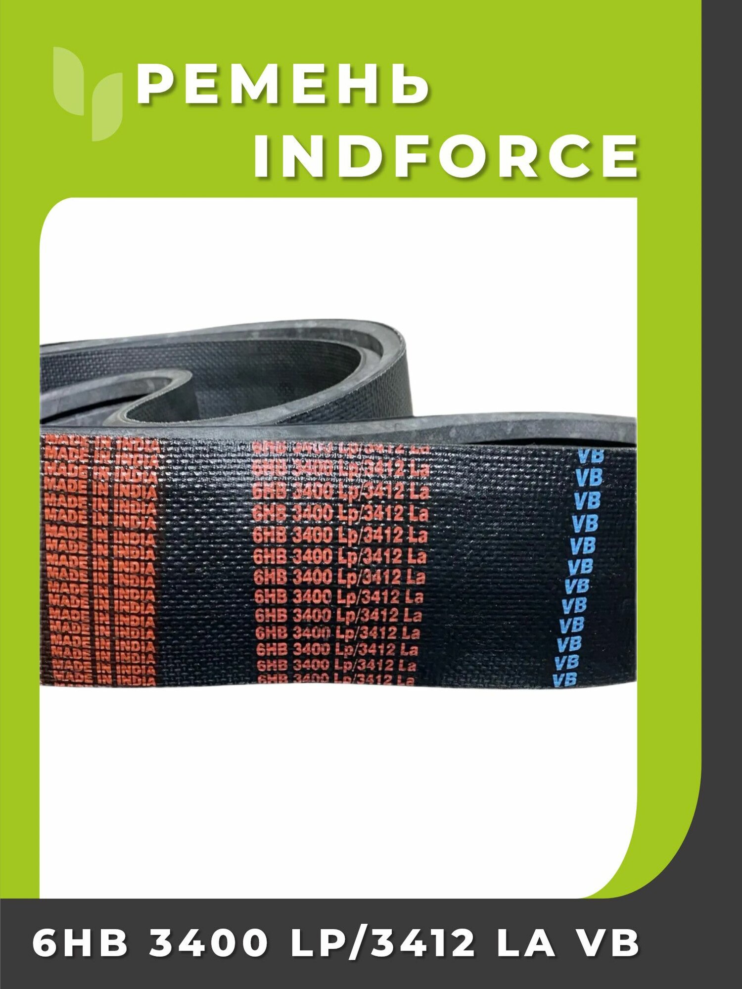Ремень INDFORCE 6HB 3400 Lp/3412 La VB