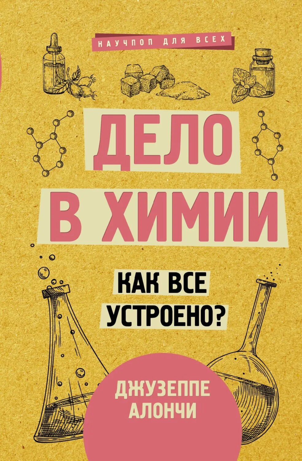 Дело в химии. Как все устроено? [Цифровая книга]