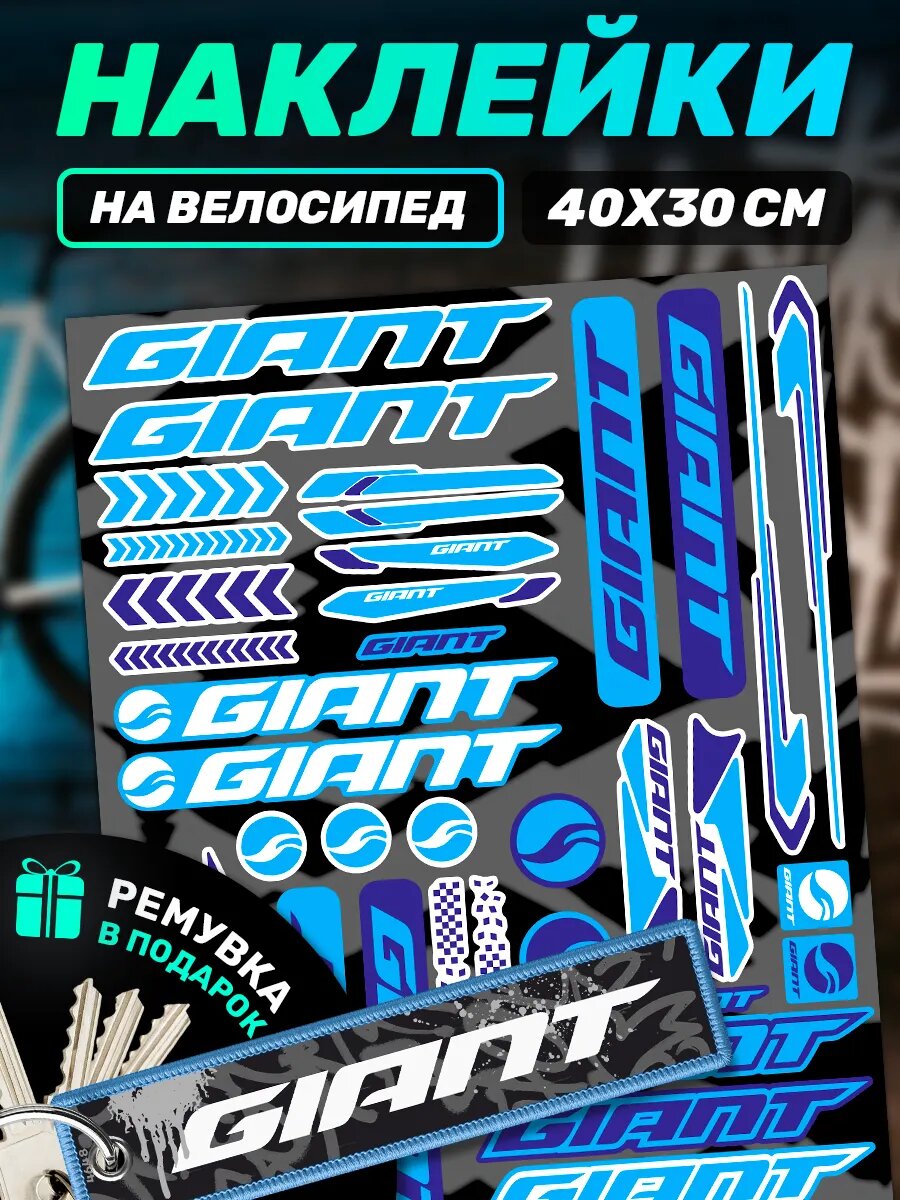 Наклейки на велосипед графика Giant