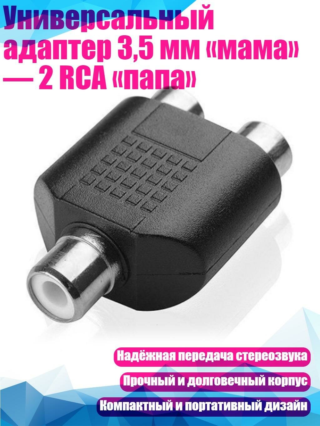 Универсальный адаптер 3,5 мм «мама» — 2 RCA «папа», 1