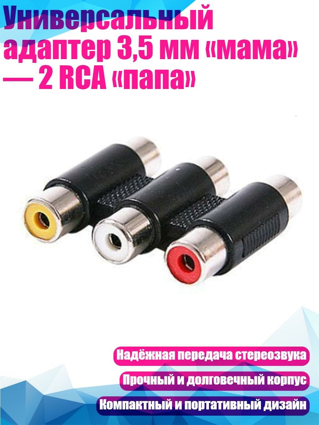 Универсальный адаптер 3,5 мм «мама» — 2 RCA «папа», 20