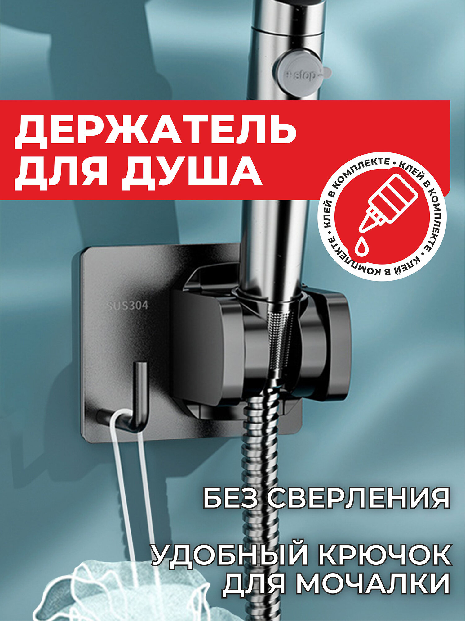 Держатель для душа самоклеящийся/Крепление для лейки душа на стену без сверления
