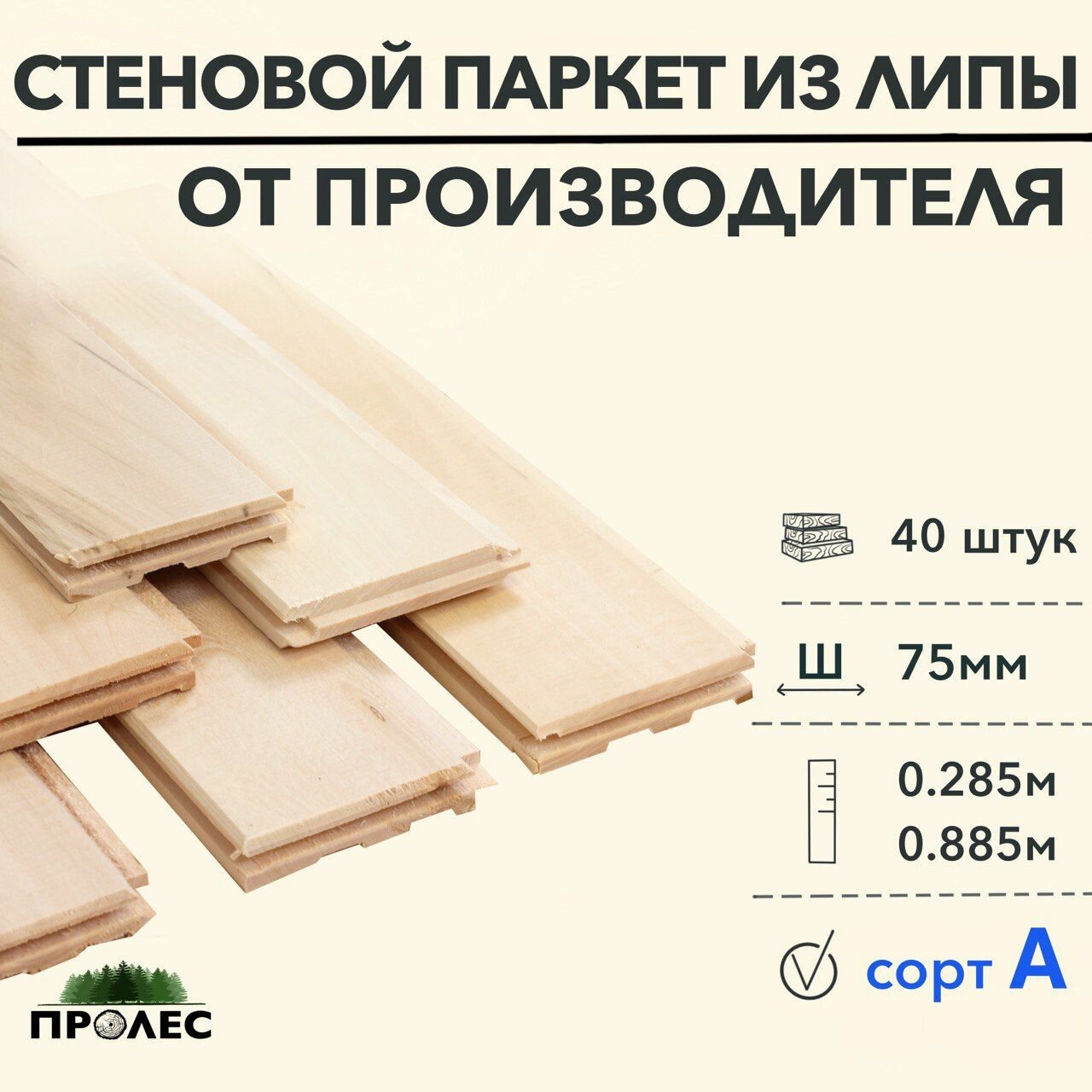 Стеновые панели ПроЛЕС липа A 285x75x15 мм (40 шт / 0.86 м2)