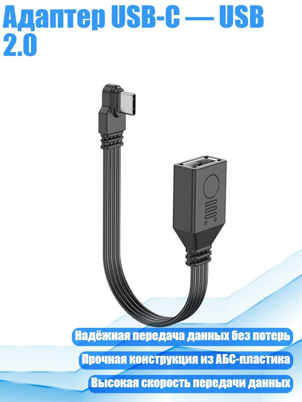 Адаптер USB-C — USB 2.0, 10cm - Согните корпус влево вправо