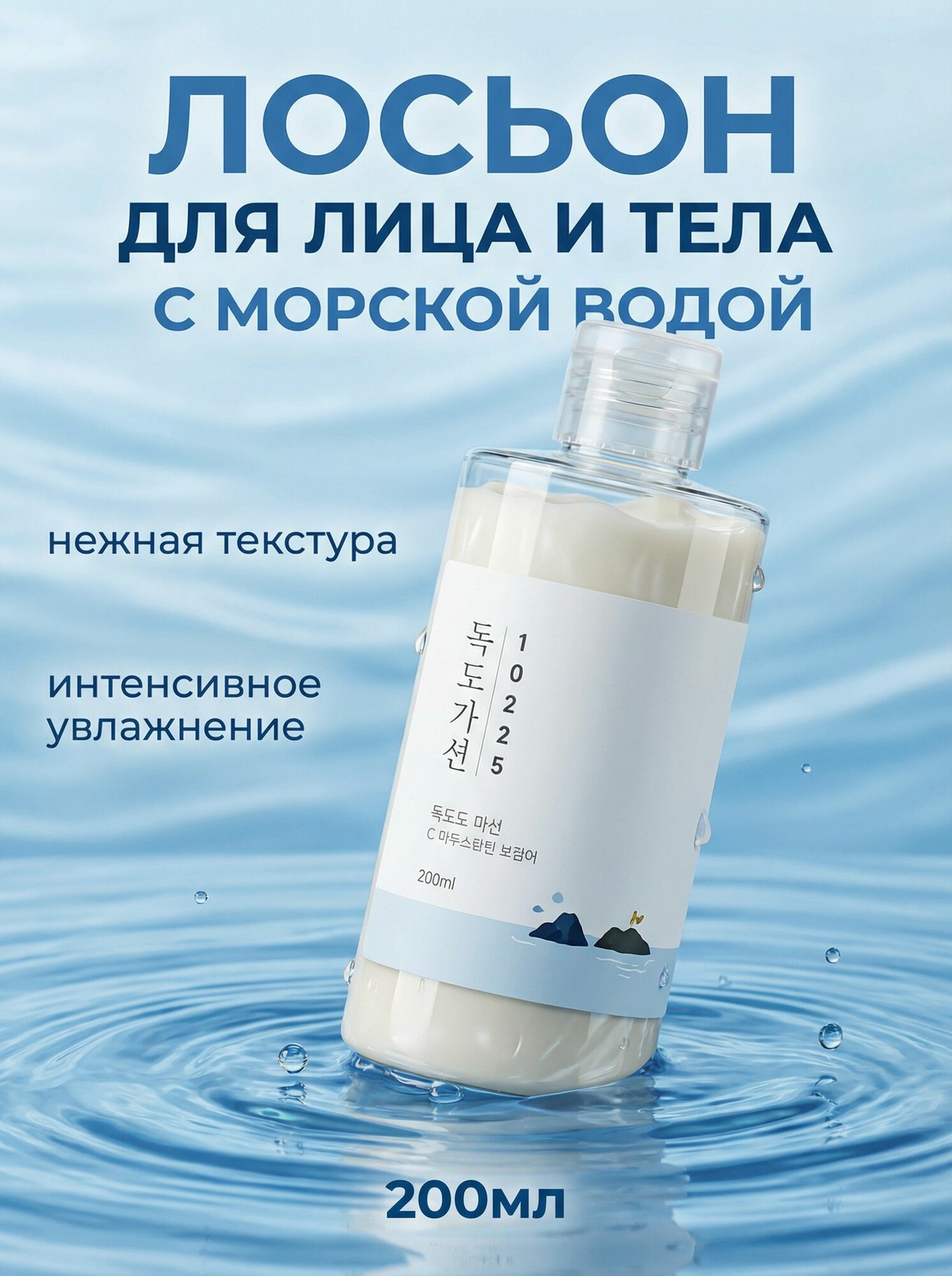 Round Lab Лосьон для лица для интенсивного увлажнения кожи с морской водой 1025 Dokdo Lotion 200 мл