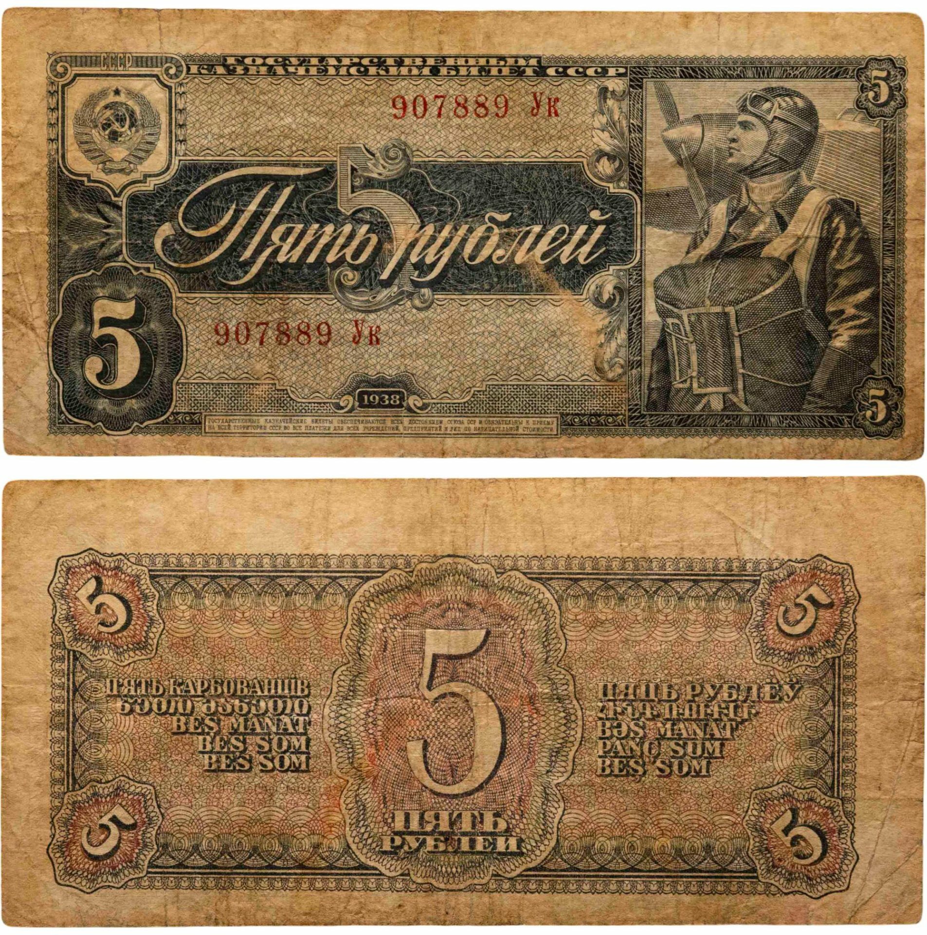 5 рублей 1938 тип литер Большая/маленькая, серия Ук
