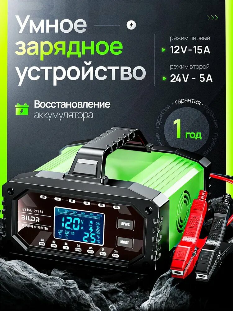 Зарядное устройство для аккумулятора автомобиля с восстановлением АКБ 12-24 BILDR