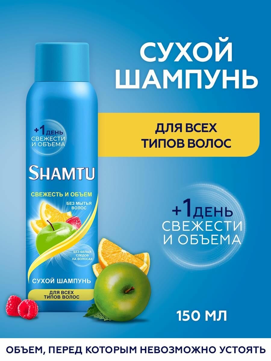 Shamtu Шампунь сухой, 150 мл
