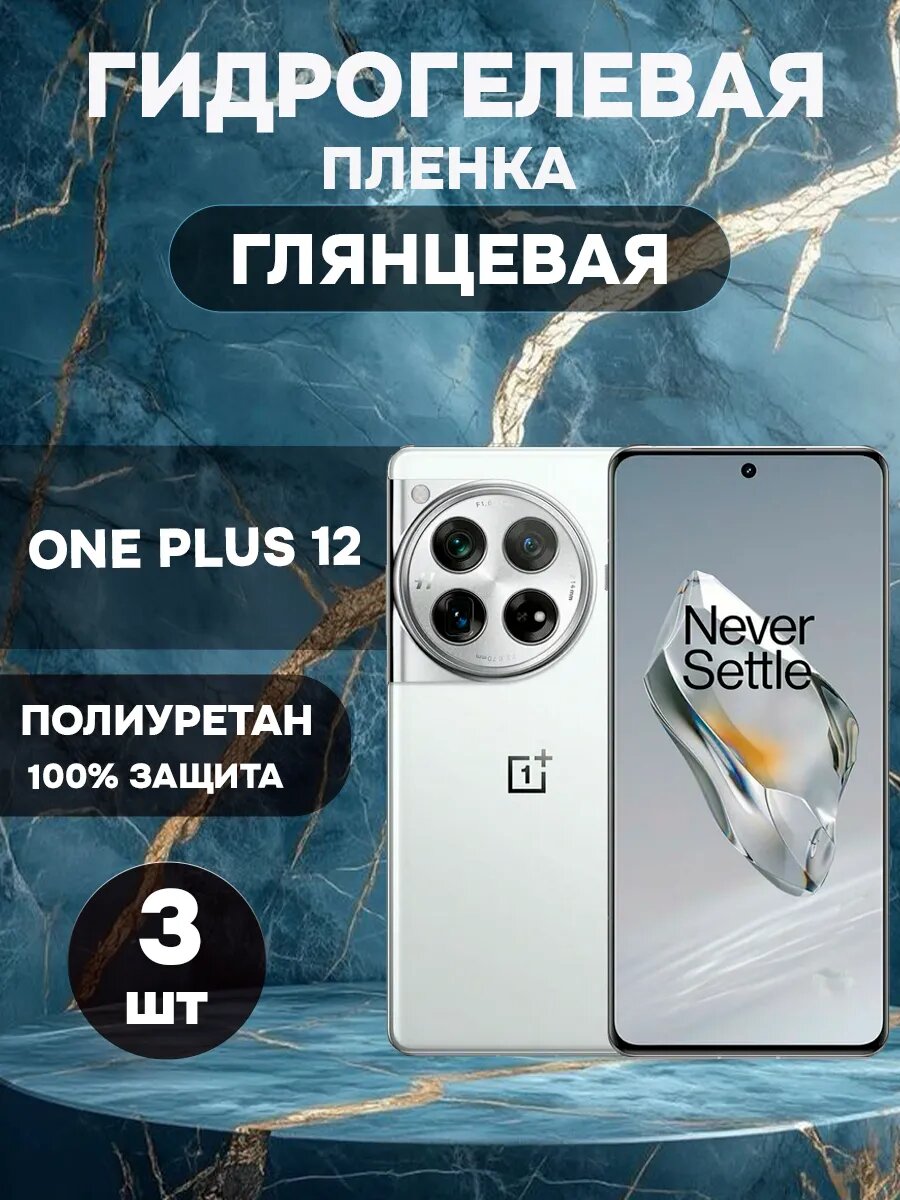 Гидрогелевая Глянцевая защитная пленка на OnePlus 12 , олеофобное покрытие, гидрогелевый