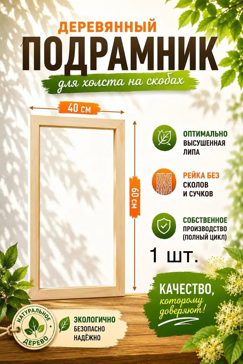 Подрамник деревянный для холста, картин по номерам, постеров из липы 1 шт. 40*60см