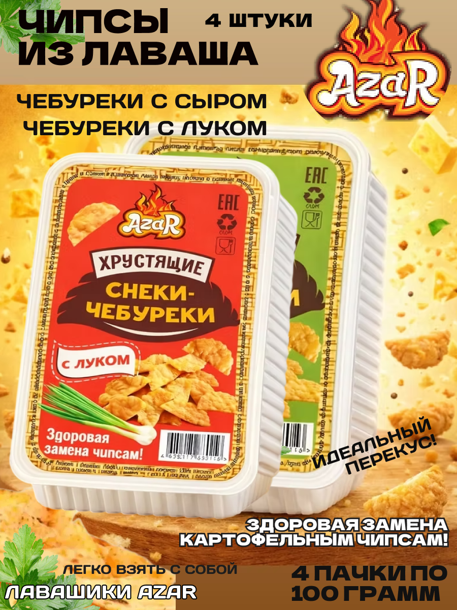 Хрустящие лавашики "Чебуреки с луком" + "Чебуреки с сыром", чипсы из лаваша "AzaR" 4 шт по 100г.