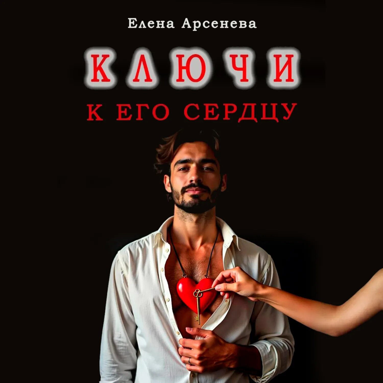 Ключи к Его Сердцу [Аудиокнига]