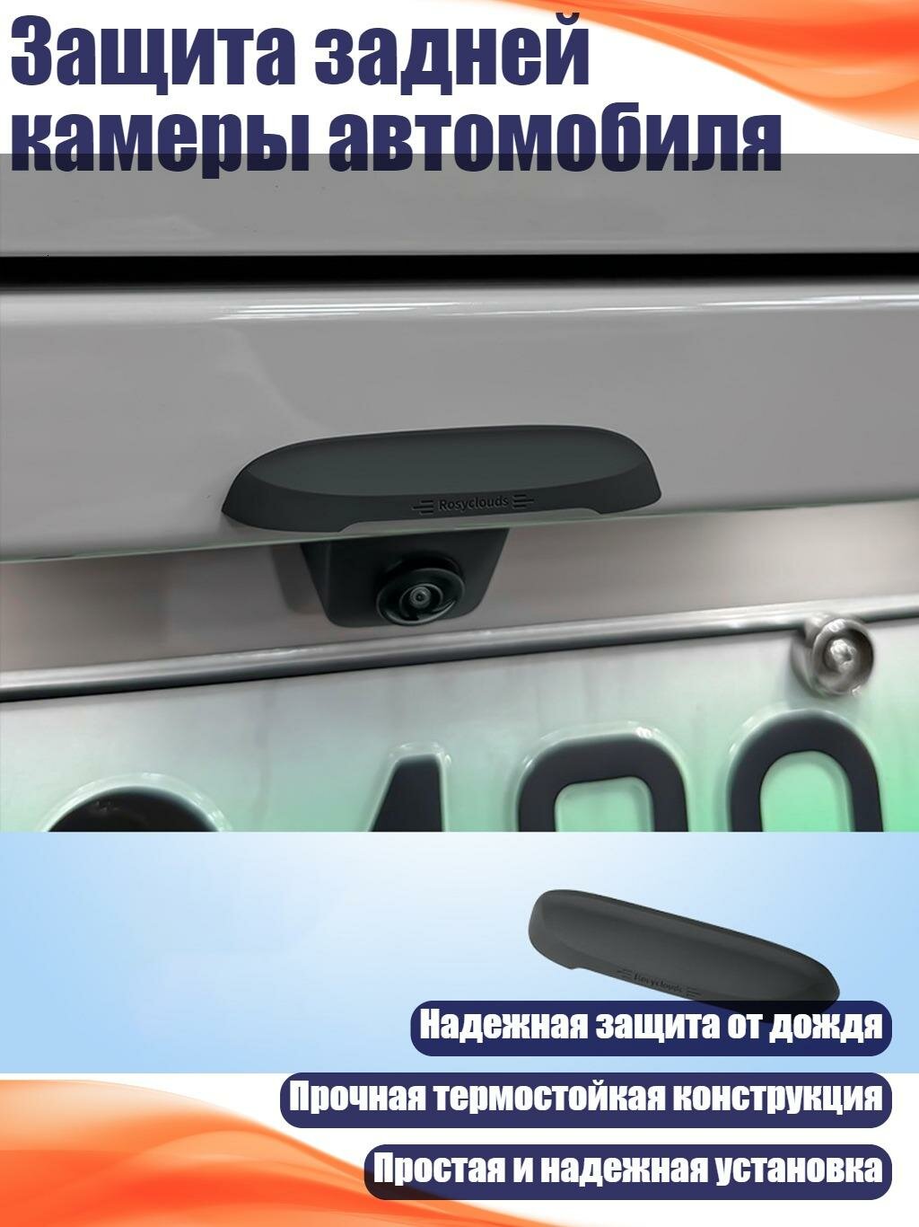 Защита задней камеры автомобиля, Черный