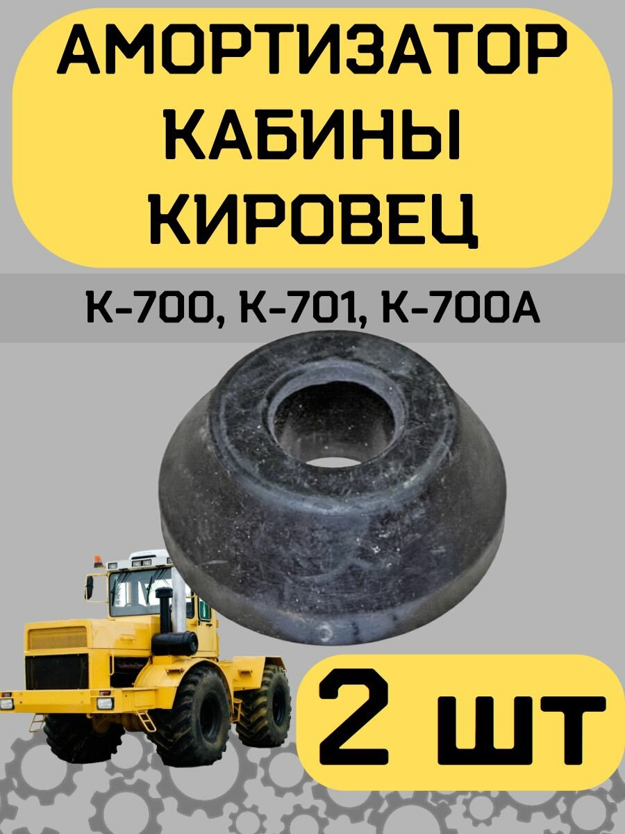 Амортизатор кабины (700.00.67.096) кировец конус