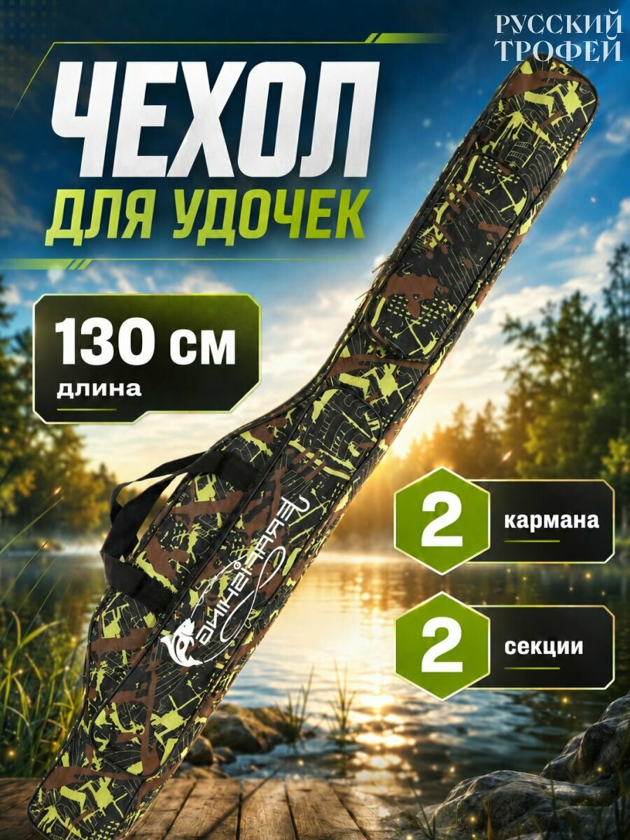 Чехол для удочек / Сумка для рыбалки 130 см