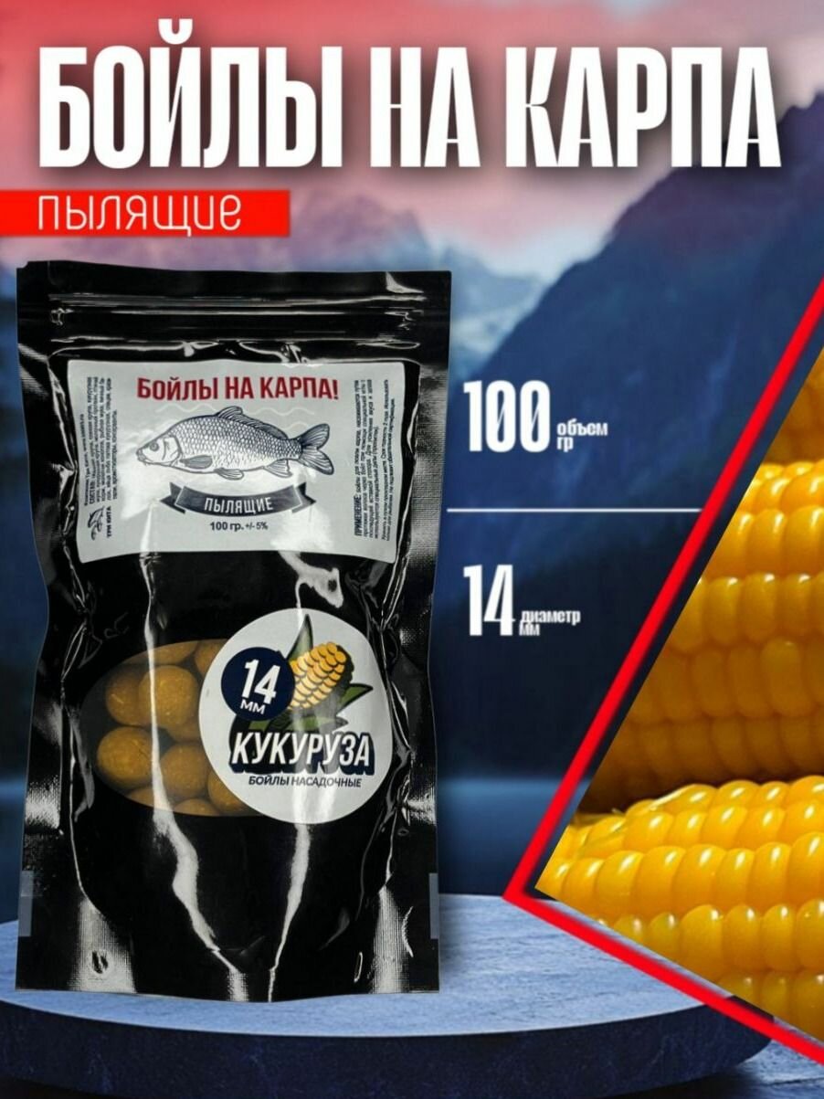 Бойлы пылящие на карпа 100гр. (lock пакет) d-14мм "Кукуруза"
