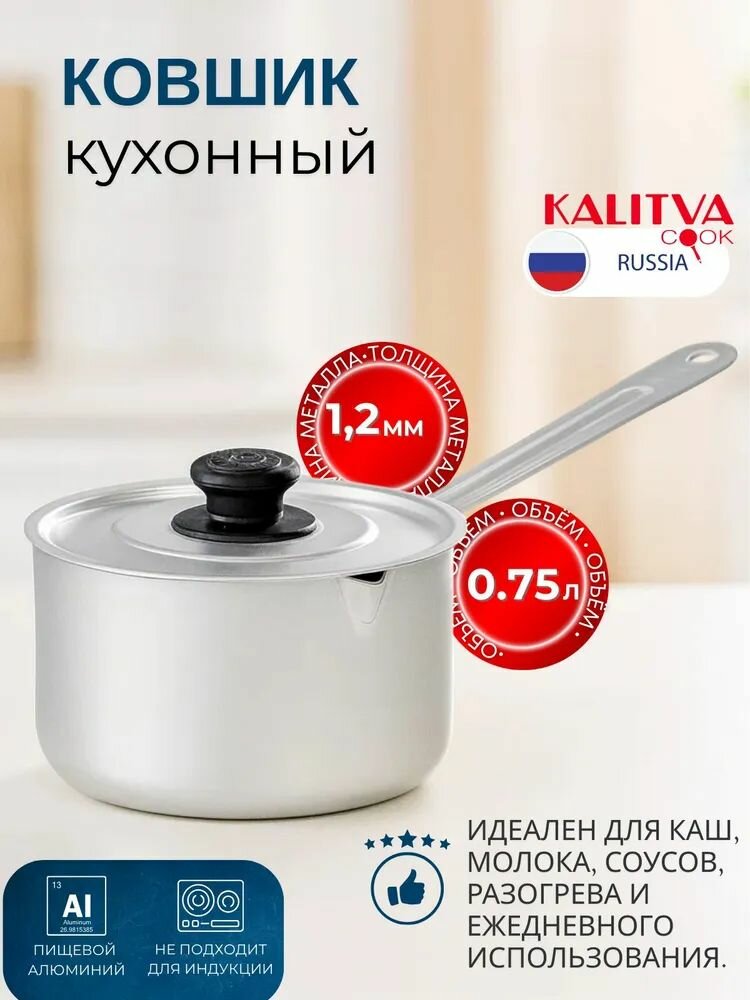 Ковш с крышкой для кухни 0,75 л Посуда ковшик для плиты кухонный с ручкой алюминиевая Калитва Kalitva 14702