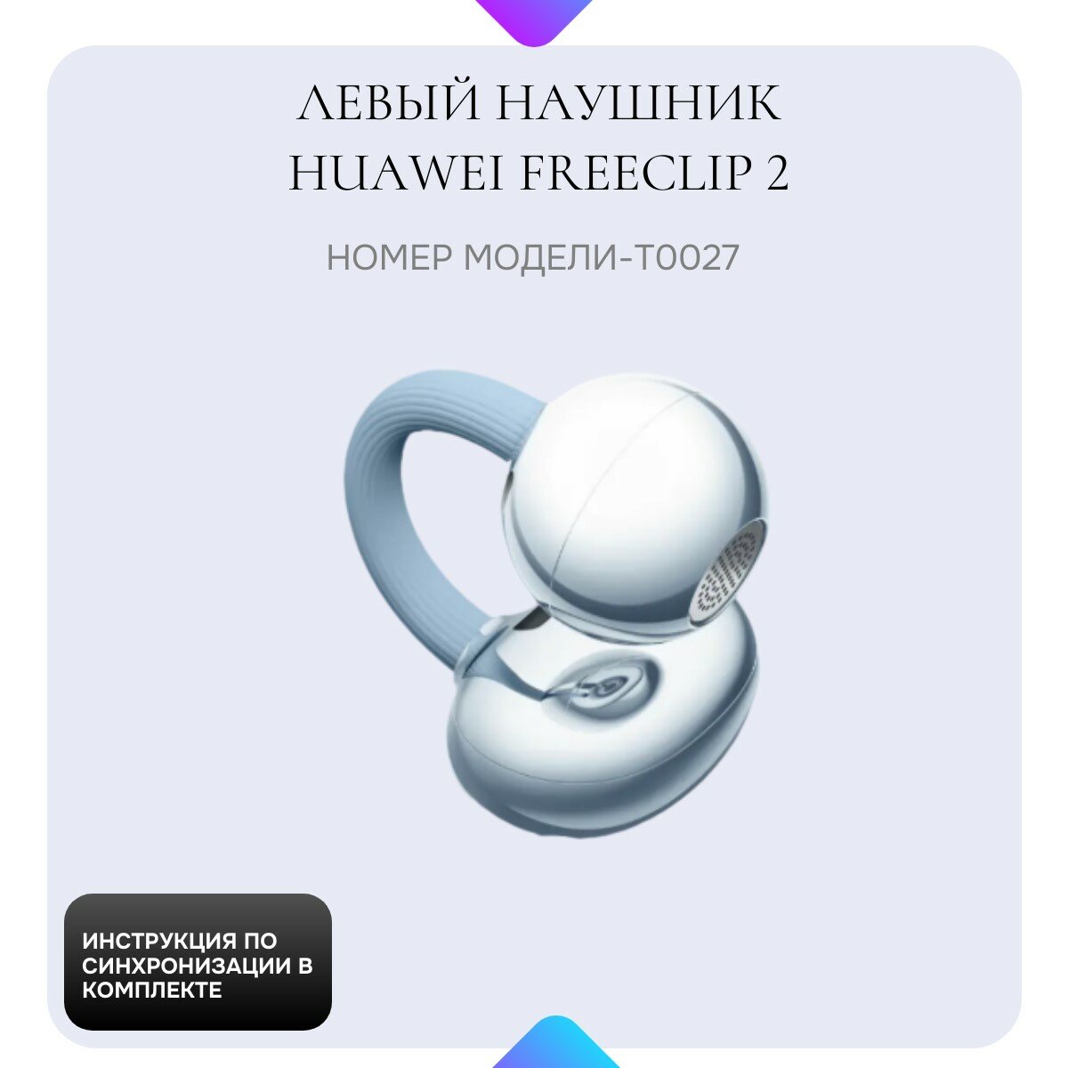 Левый наушник Huawei Freeclip 2 модель T0027, левый наушник