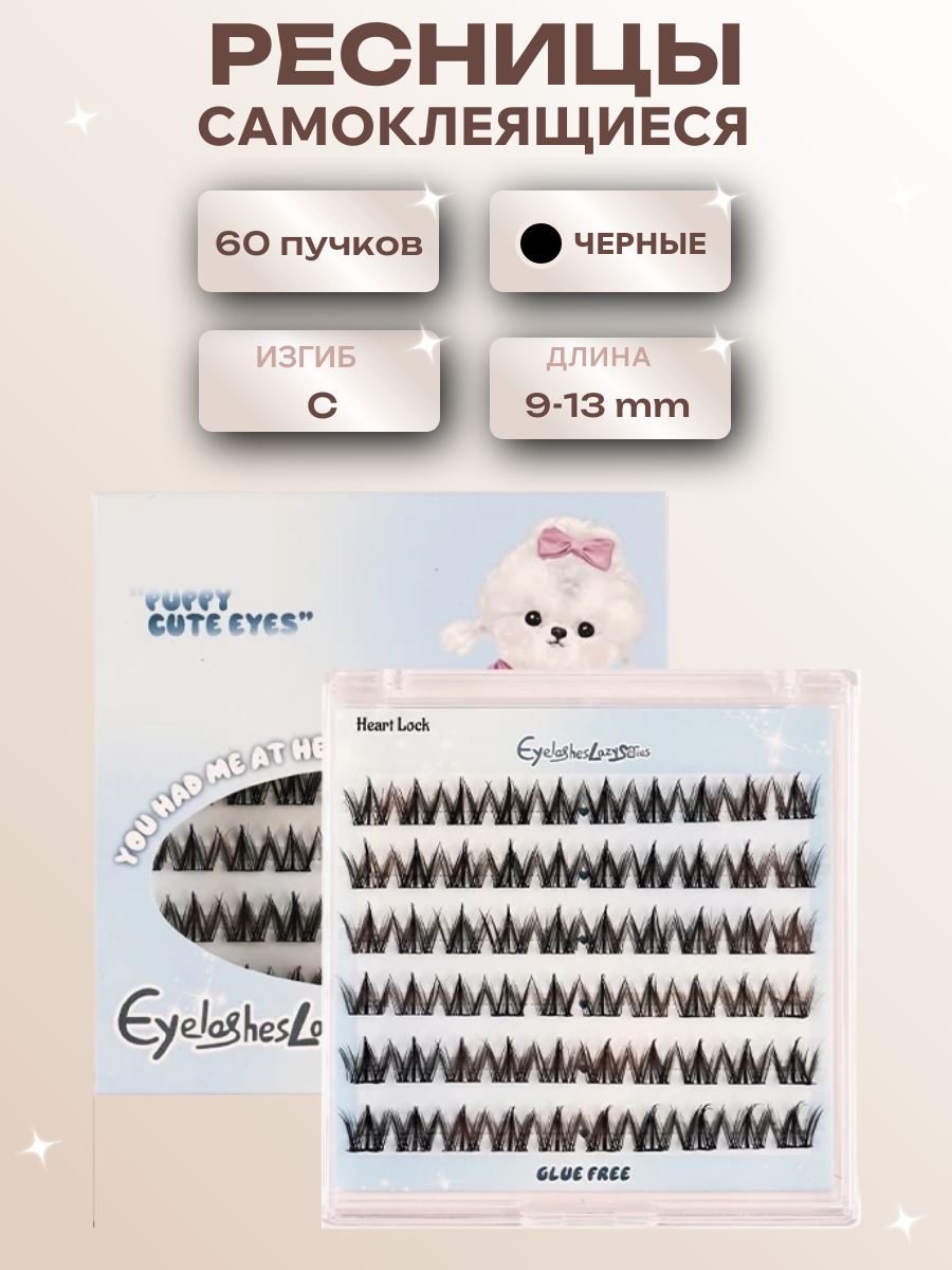 Самоклеящиеся ресницы, С 9-13, 60 пучков, для милого взгляда