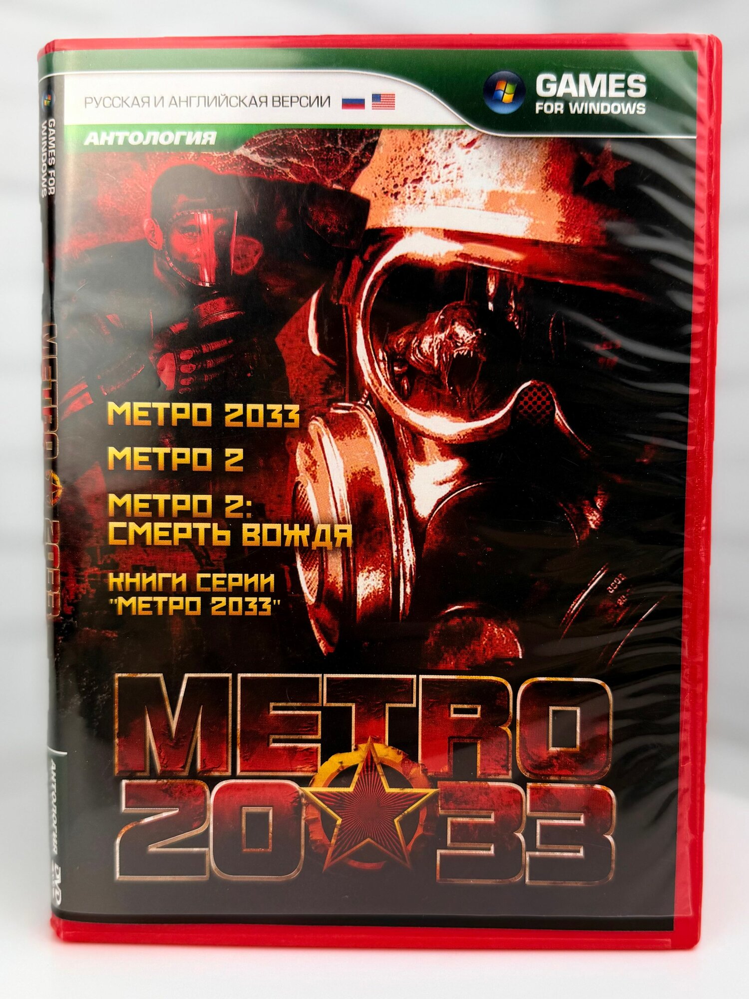 Метро 2033. Антология 3 игры + книги по вселенной (DVD, шутер, постапокалипсис)