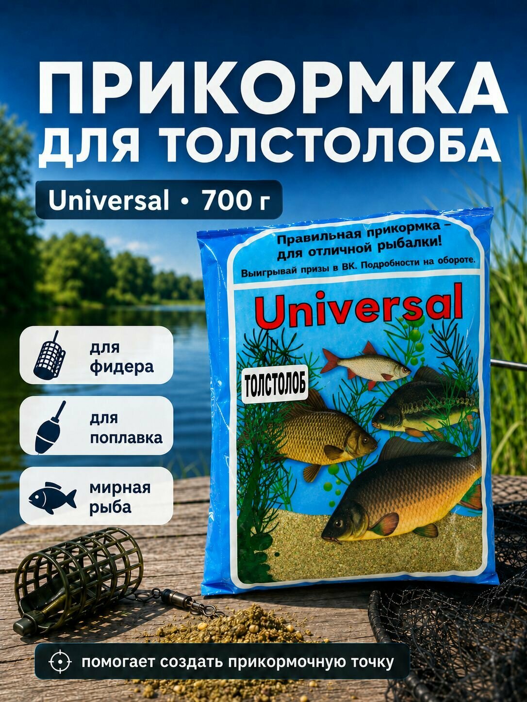 Прикормка рыболовная Universal, 700 г, Толстолоб - сухая смесь для фидера, поплавка и мирной рыбы