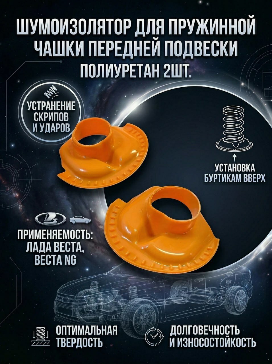 Шумоизолятор (для пружинной чашки передней подвески, полиуретан) Веста, Веста NG FOX (2шт)