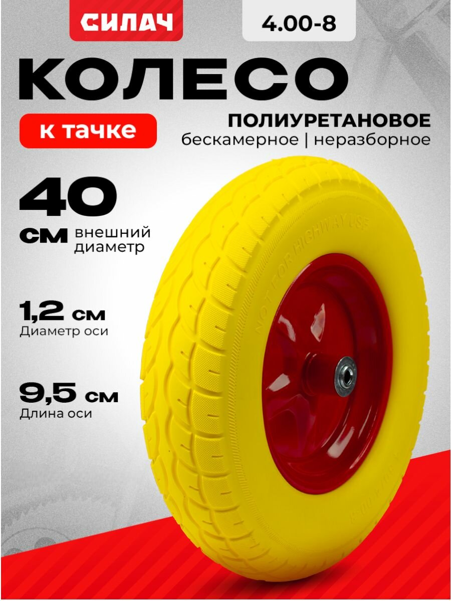Колесо для тачки садовой полиуретановое / бескамерное силач, 4.00-8, 12 мм
