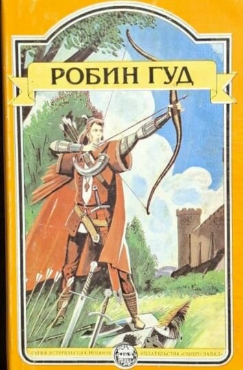 Робин Гуд. Романы. Баллады. Сборник.