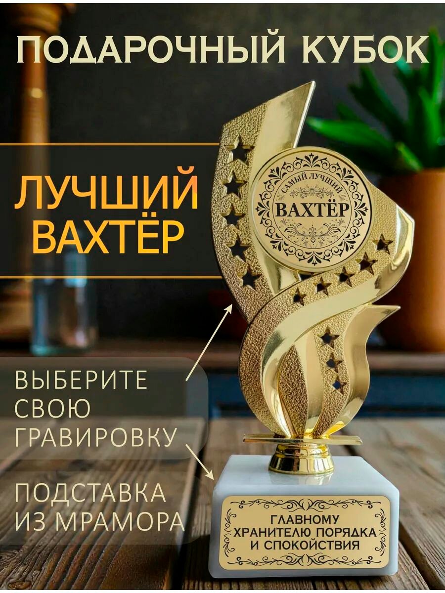 Лучший вахтёр кубок подарочный