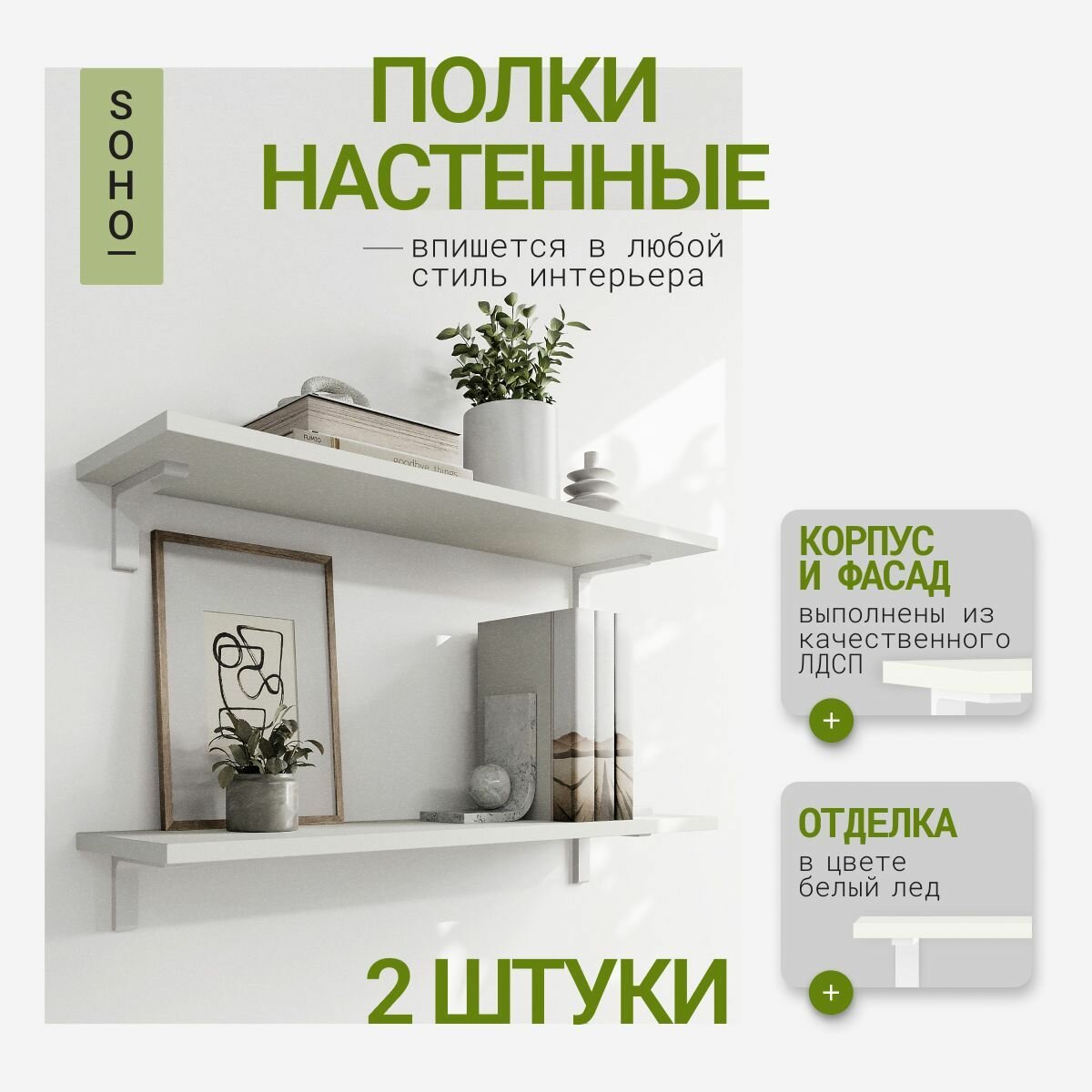 Полки настенные 2 шт, 80х1,6х20 см SOHO Модерн