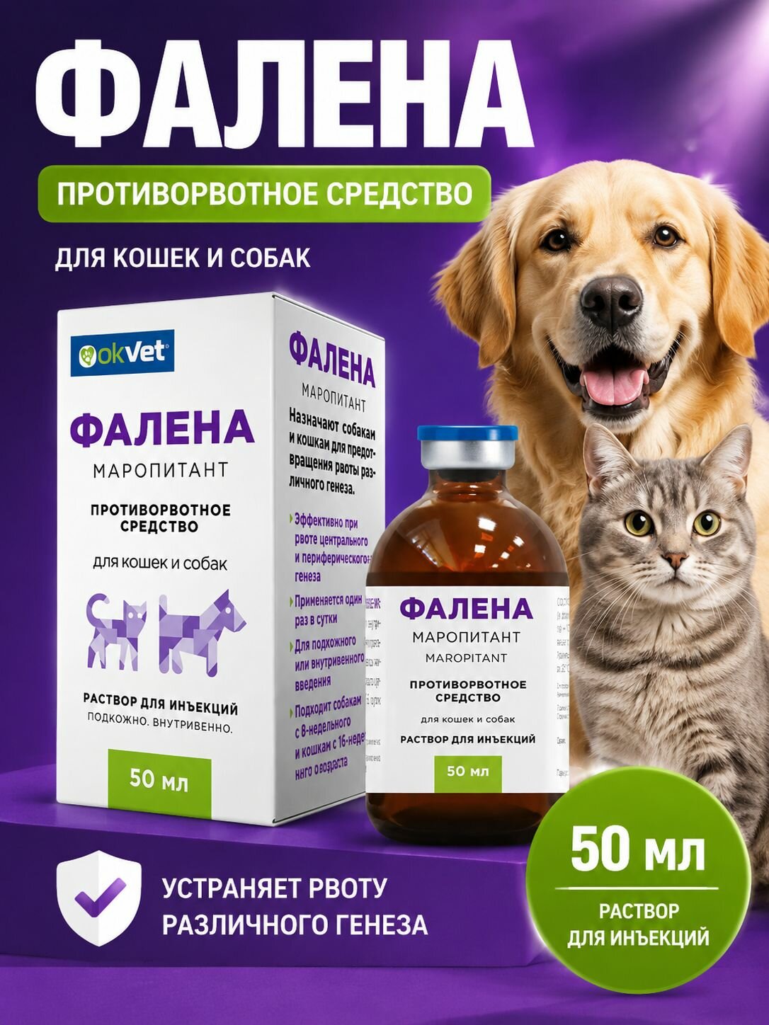 Фалена раствор для инъекций 50 мл противорвотный для кошек и собак при рвоте тошноте укачивании и нарушениях вестибулярного аппарата