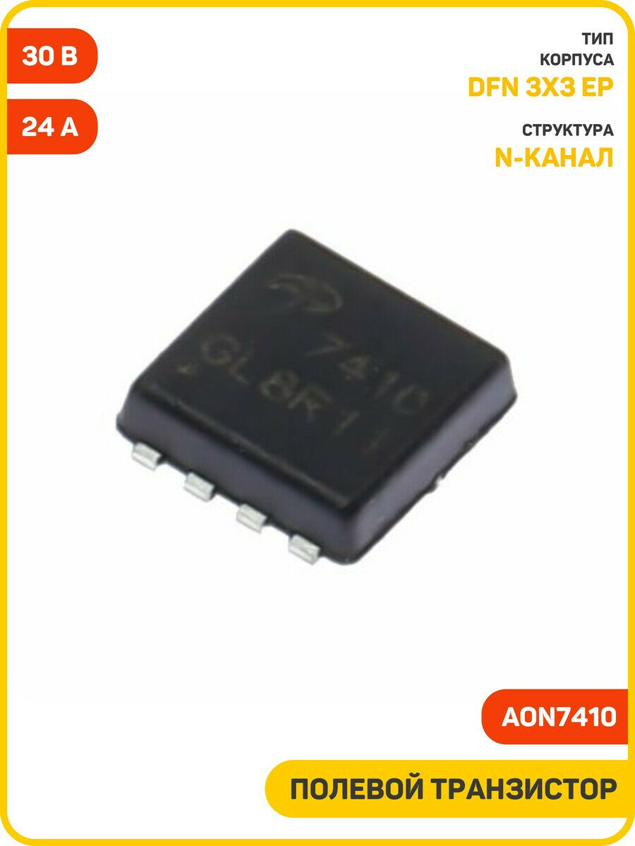 Полевой транзистор Alpha & Omega N-MOSFET 30 В/24 А (AON7410 (DFN 3x3 EP))