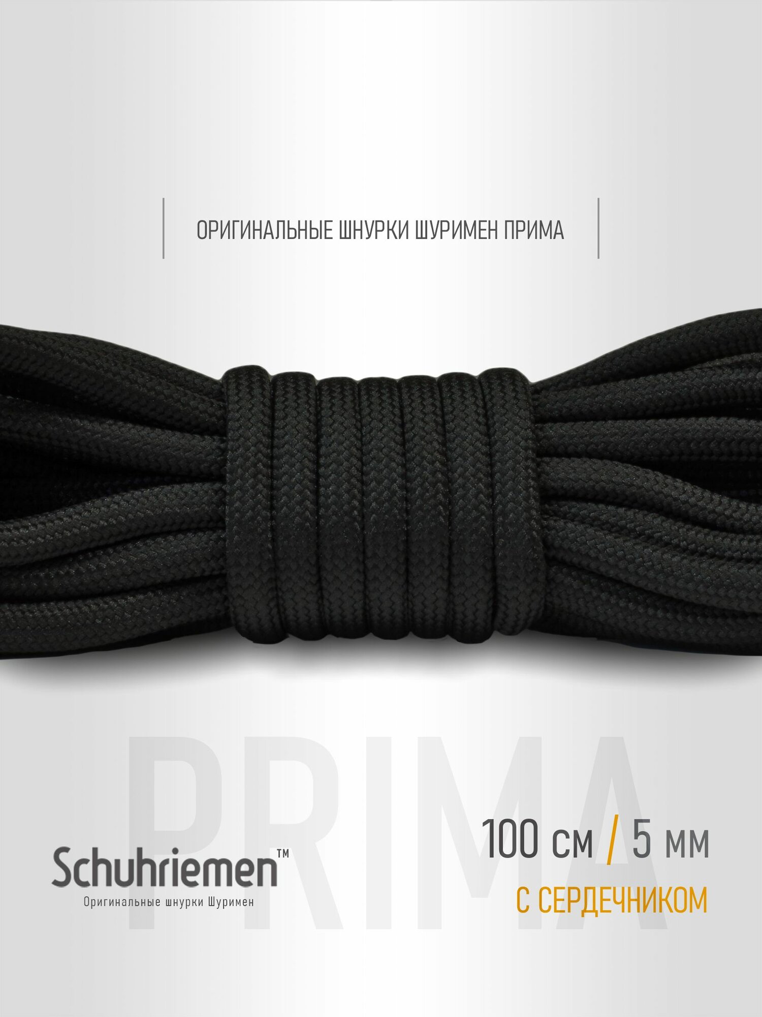Шнурки для обуви черные круглые 100см, 5мм - Prima Schuhriemen
