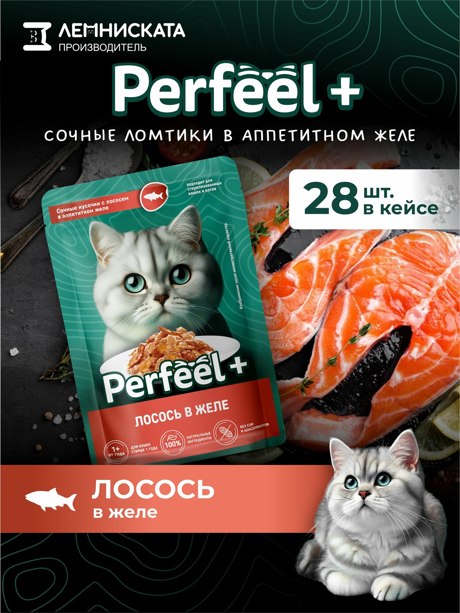 Perfeel+ Влажный корм для взрослых кошек с лососем в желе 28шт*75г взрослые кошки лосось желе 28шт 75г