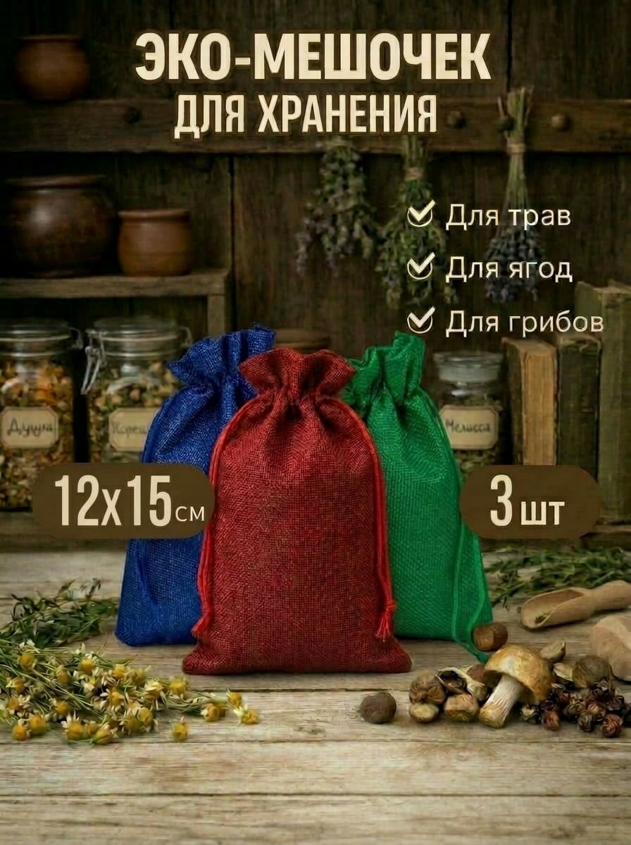 Мешочек для хранения льняной