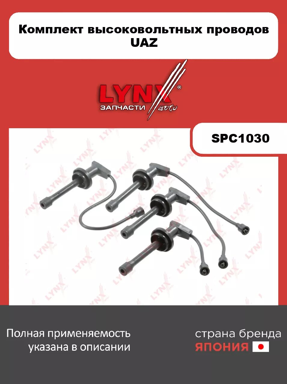 Провода высоковольтные LYNXauto SPC1030. Для: UAZ, УАЗ, Patriot(Патриот) 2.7 04>.