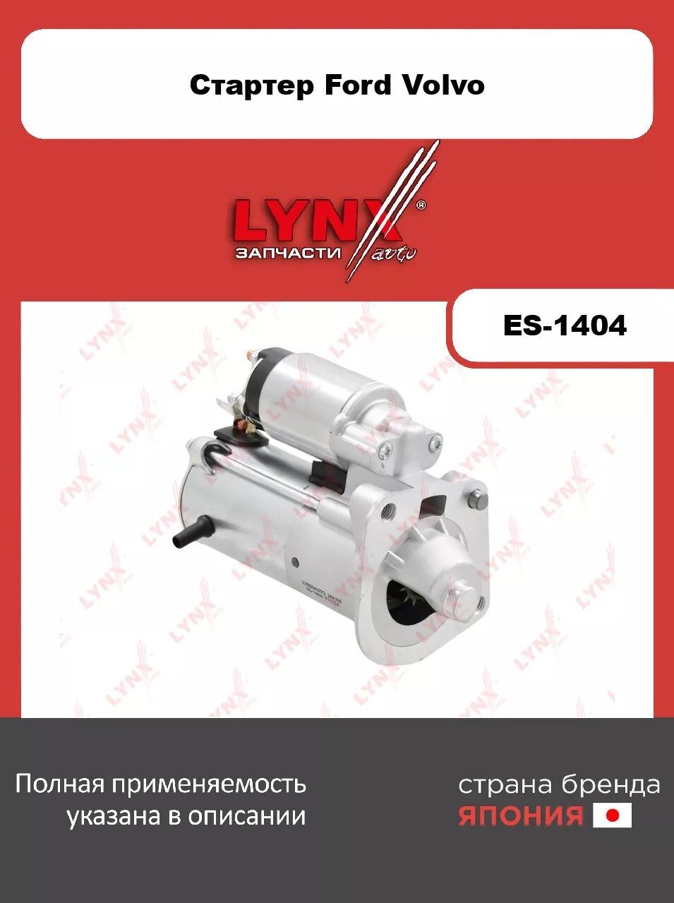 Стартер LYNXauto ES-1404. Для: FORD Focus II 2.5 05-12/ Kuga I 2.5 08-12/ Mondeo IV 2.5 07-15/ S-Max 2.5 06-14, VOLVO C30 2.4-2.5 06-12/ C70 II 2.4-2.